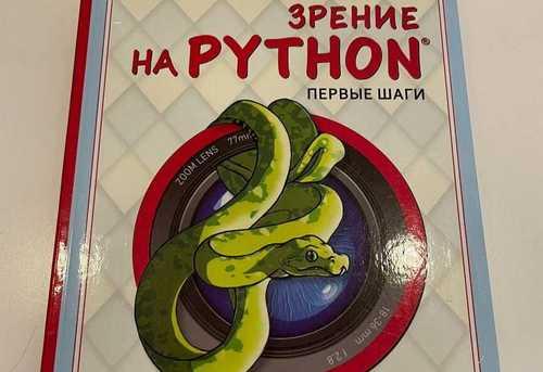 Книга Компьютерное зрение на Python. Первые шаги