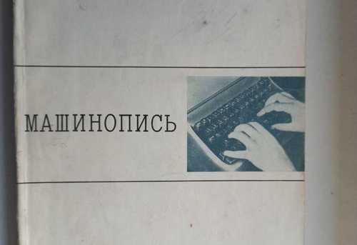 Машинопись. Учебник СССР
