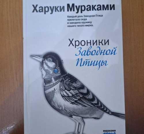 Хроники заводной птицы, Харуки Мураками