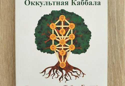 Оккультная Каббала Жерар Энкосс Папюс