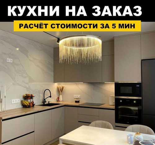 Кухни на заказ