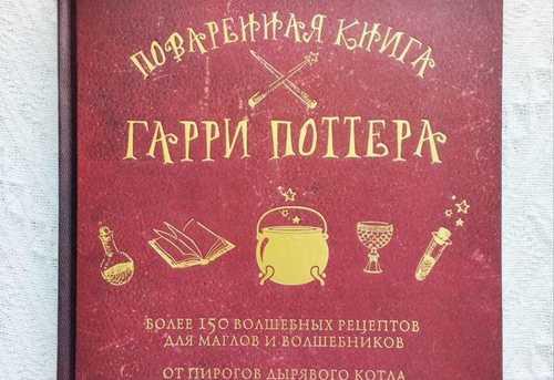 Поваренная книга Гарри Поттера