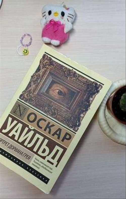 Книга "Портрет Дориана Грея"