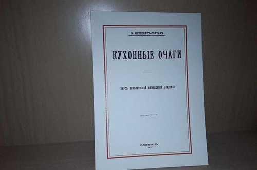 Пересвет-Солтан В. Кухонные очаги
