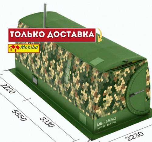 Отапливаемая зимняя палатка Мобиба «мб-552 М3»