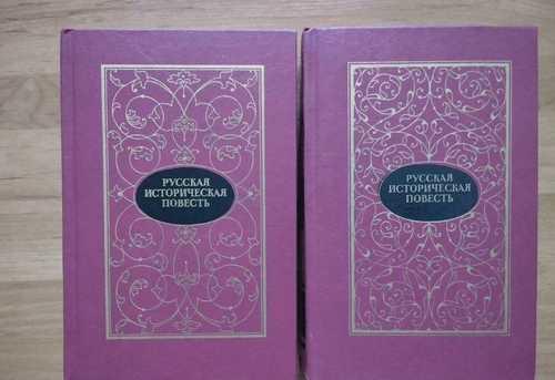 Книга Русская историческая повесть в 2 томах