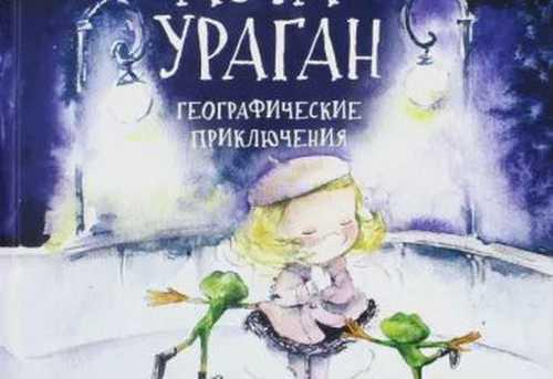 Книга детская "Аста-ураган."