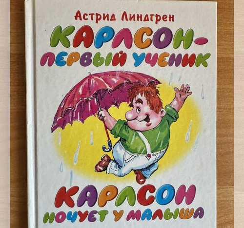 Карлсон книга