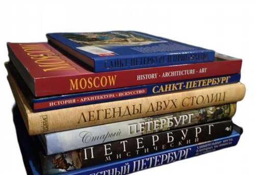 Книги о Санкт-Петербурге и Москве