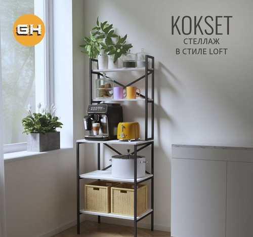 Стеллаж kokset loft, светло-серый, высокий