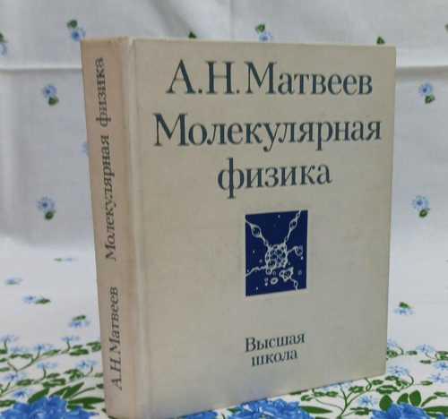 А. Н. Матвеев Молекулярная физика 1981