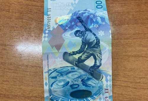 Банкнота 100 рублей сочи 2014
