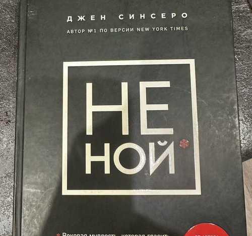 Книга " Не ной " Джен Синсеро