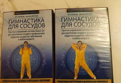 DVD диски Гимнастика для сосудов