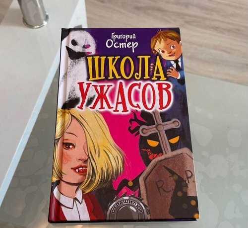 Книга школа ужасов