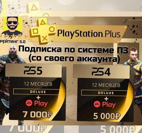 Подписка PS plus Delux   EA play на год ps5 ps4 (Арт.86156)