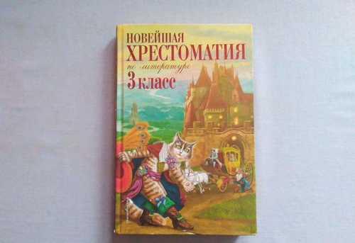 Хрестоматия 3 класс