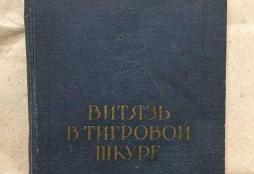 Витязь в тигровой шкуре 1957