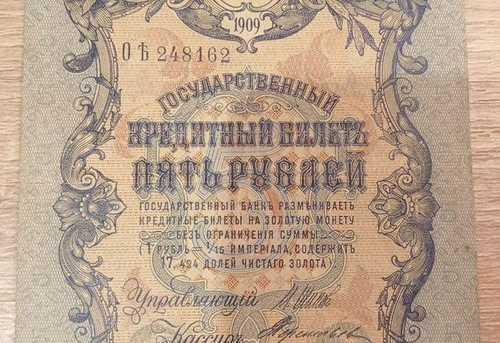 Купюра 5 рублей 1909 г