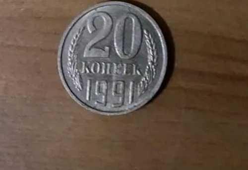 Монета СССР: 20 копеек 1991 (м)