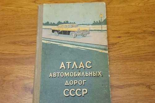 Атлас автомобильных дорог ссср. 1959 г