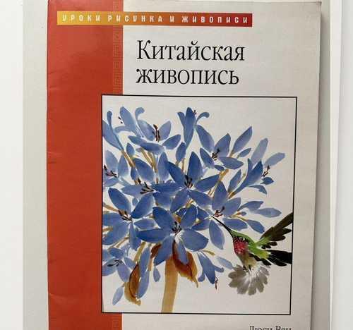 Книга-учебник "Китайская живопись: Люси Ван"