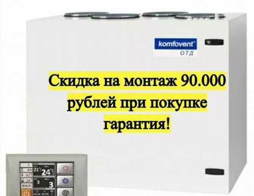 Вентиляционная установка Komfovent отд-R-1000-V-E