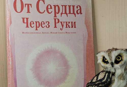 Мод Норвальд Поллок. От сердца через руки. Необусл