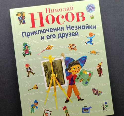 Носов.Приключения Незнайки и его друзей. 2005