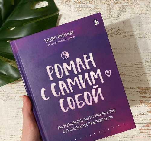 Книга "Роман с самим собой" Т. Мужицкая