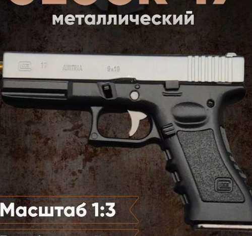 Брелок пистолет Glock 17