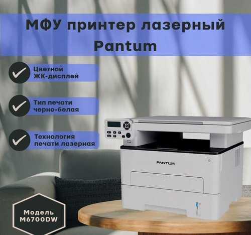 Мфу принтер лазерный Pantum M6700DW