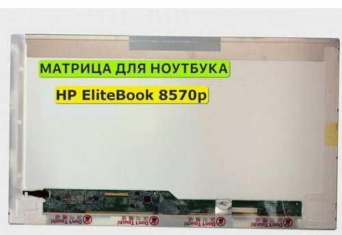 Матрица для HP EliteBook 8570p 40pin 1366x768 (HD)