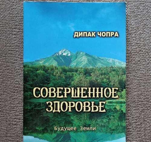 Книга Совершенное здоровье Дипак Чопра