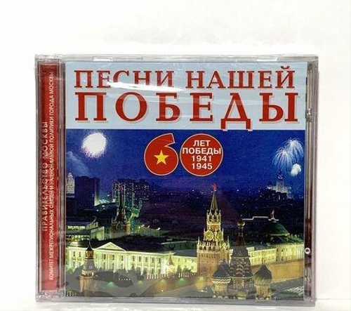 CD диск Песни Нашей Победы 60 лет Победы 1941-1945