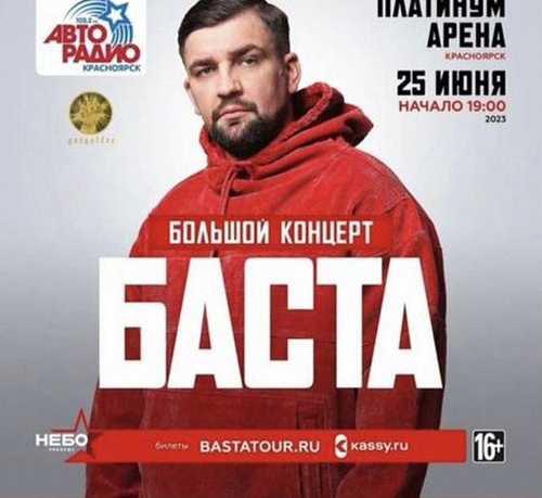 Билет на концерт Басты Красноярск