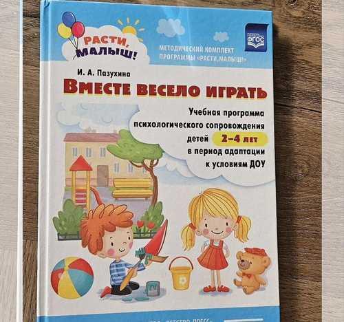 Расти, малыш Вместе весело играть