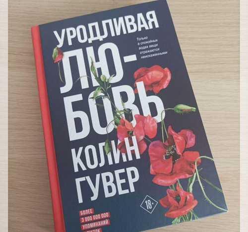 Уродливая любовь Колин Гувер