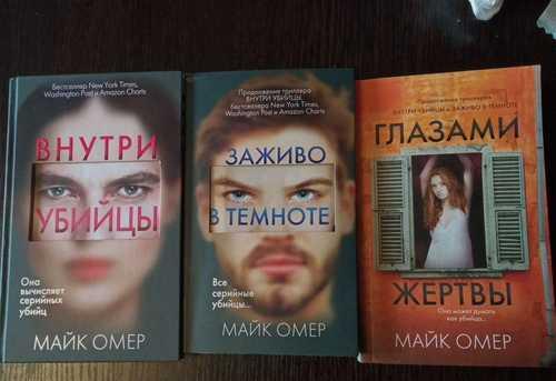 Трилогия М. Омера о Зои Бентли