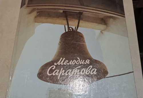 Мелодия Саратова. 1995