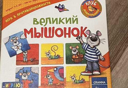 Развивающая игра великий мышонок