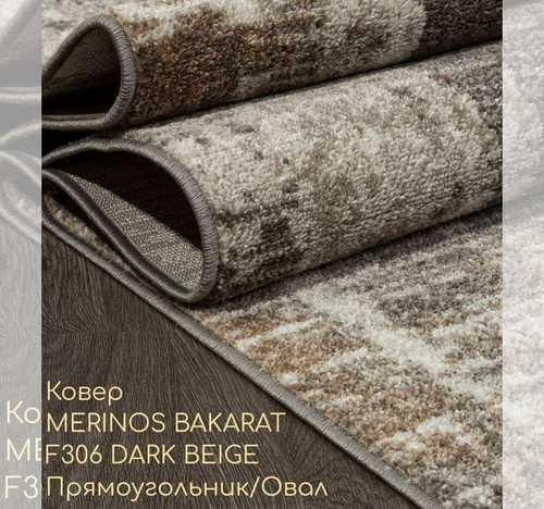 Ковер merinos bakarat F306 dark beige