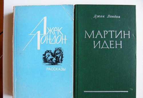 Книги. Джек Лондон