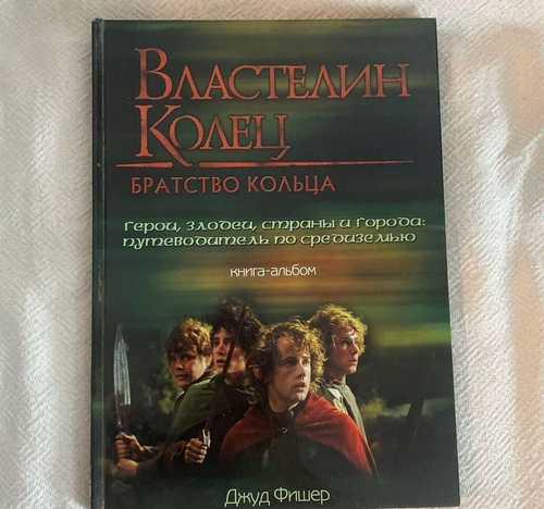 Властелин Колец - Джуд Фишер