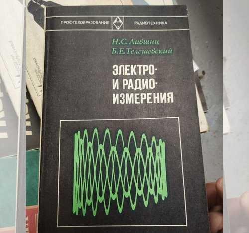 Лившиц Н. С. Электро- и радиозимерения