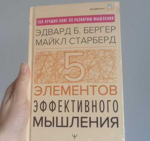 5 элементов эффективного мышления Старбёрд Бергер