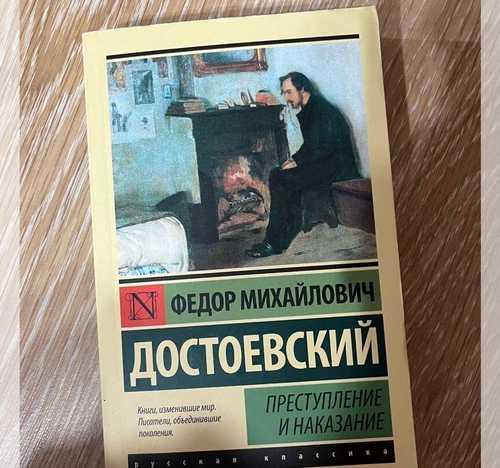 Книга Преступление и наказание Достоевский