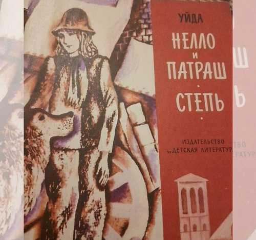 Книга уйда Нелло и Патраш. Степь Англия 1978г