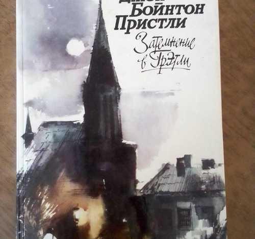 Джон Бойнтон Пристли Затемнение в Грэтли книга 198