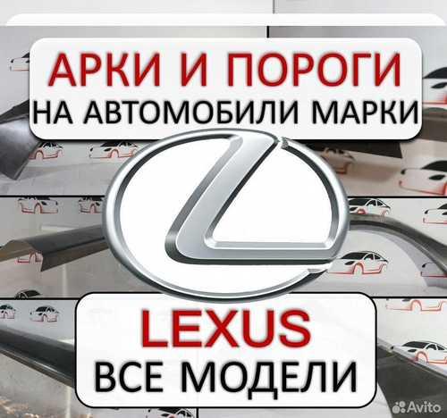 Арки и пороги ремонтные на автомобили Lexus